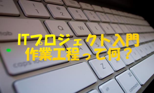 Itプロジェクト 作業工程について 基礎 Re:webマガジン